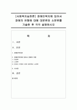 [사회복지실천론] 장애인복지에 있어서 장애의 유형에 대해 대분류와 소분류를 기술한 후 각각 설명하시오 : 장애-1페이지