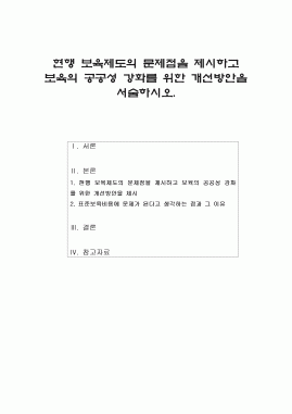 현행 보육제도의 문제점을 제시하고 보육의 공공성 강화를 위한 개선방안을 서술-1페이지