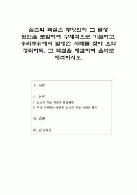 심슨의 역설은 무엇인지 그 발생 원인을 포함하여 구체적으로 기술하고, 우리주위에서 발생한 사례를 찾아 요약 정리하되, 그 역설을 해결하여 올바로 해석하시오-1페이지