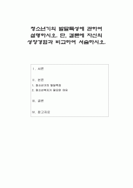 청소년기의 발달특성에 관하여 설명. 단, 결론에 자신의 성장경험과 비교하여 서술-1페이지