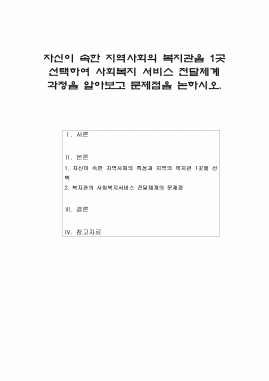 자신이 속한 지역사회의 복지관을 1곳 선택하여 사회복지 서비스 전달체계 과정을 알아보고 문제점을 논하시오-1페이지