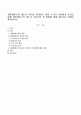 개발제한구역 제도의 의미를 설명하고 향후 도시의 자연환경 보전을 위해 개발제한구역 제도가 나아가야 할 방향에 대해 개인적인 견해를 제시하시오.-1페이지