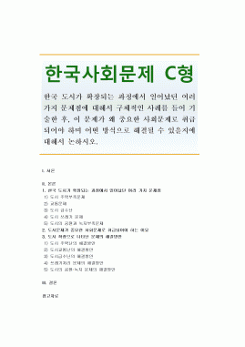 [한국사회문제 C형] 한국 도시가 확장되는 과정에서 일어났던 여러 가지 문제점에 대해서 구체적인 사례를 들어 기술한 후,    중요성과 개선방안 분석 [한국사회문제 C형]-1페이지