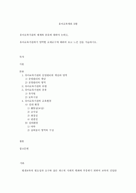 유아교육개론 B형 유아교육기관의 체제와 종류에 대하여 논하고,-1페이지