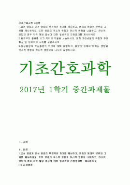 2017 기초간호과학 급성염증과 만성염증의 특징적인 차이 염증의 형태적분류와 그 예를 제시 염증의 국소적영향과 전신적영향 일반적인 간호중재 기초간호과학 3공통 림프구의  (기초간호과학)-1페이지