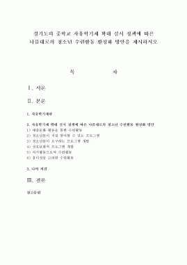 경기도의 중학교 자유학기제 확대 실시 정책에 따른 나름대로의 청소년 수련활동 활성화 방안을 제시 - 자유학기-1페이지