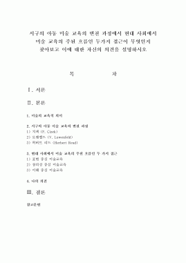 서구의 아동 미술 교육의 변천 과정에서 현대 사회에서 미술 교육의 주된 흐름인 두가지 접근이 무엇인지 찾아보고 이에 대한 자신의 의견을 설명 - 미술-1페이지