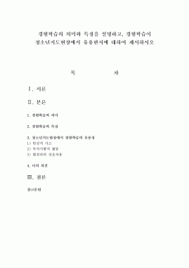 경험학습의 의미와 특징을 설명하고,  경험학습이 청소년지도현장에서 유용한지에 대하여 제시 - 경험-1페이지