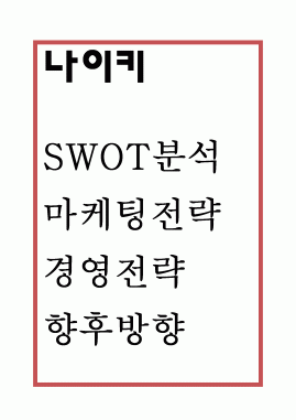 나이키 기업분석과 SWOT분석및 나이키 마케팅,경영전략사례및 나이키 미래방향제언-1페이지