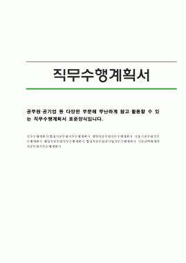 공무원직무수행계획서(업무수행계획서)별정직공무원일반임기제공무원응시직무수행계획서 계약직공무원직무수행계획서서울시공무원직무수행계획서 별정직,교육행정직,계약직,시간선택제공무원직무수행계획서 별정직공-1페이지