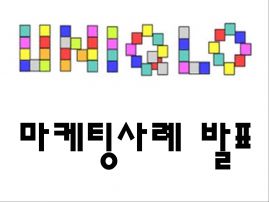 유니클로 기업성공비결과 유니클로 마케팅사례,경영전략과 유니클로 향후방향연구 PPT-1페이지