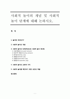 사회적 놀이의 개념 및 사회적 놀이 단계에 대해 논하시오.-1페이지