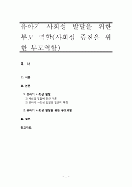 유아기 사회성 발달을 위한 부모 역할(사회성 증진을 위한 부모역할)-1페이지