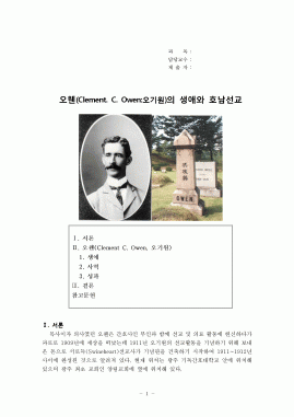 오웬(Clement. C. Owen:오기원)의 생애와 호남선교-1페이지