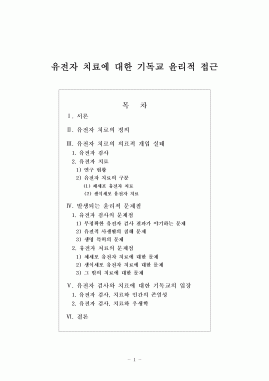 유전자 치료에 대한 기독교 윤리적 접근-1페이지