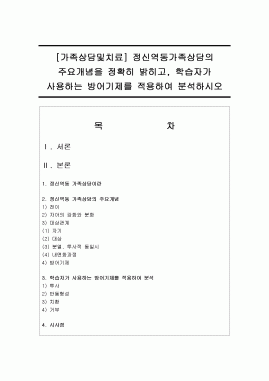 [가족상담및치료] 정신역동가족상담의 주요개념을 정확히 밝히고,  학습자가 사용하는 방어기제를 적용하여 분석하시오 [정신역동]-1페이지