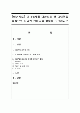 [언어지도] 만 3-5세를 대상으로 한 그림책을 중심으로 다양한 언어교육 활동을 고안하시오 : 그림책-1페이지