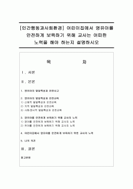 [인간행동과사회환경] 어린이집에서 영유아를 안전하게 보육하기 위해 교사는 어떠한 노력을 해야 하는지 설명하시오 (안전)-1페이지