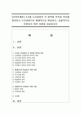 [보육학개론] 3-5세 누리과정의 각 영역별 목적과 목표를 정리하고 누리과정으로 체계적으로 편성하고,  효율적으로 운영하기 위한 지침을 서술하시오 : 누리과정-1페이지