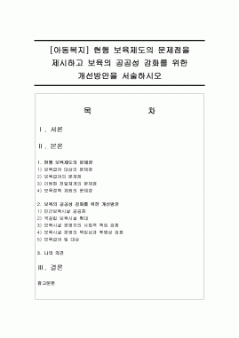 [아동복지] 현행 보육제도의 문제점을 제시하고 보육의 공공성 강화를 위한 개선방안을 서술하시오 - 공공-1페이지