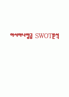 아시아나항공 SWOT분석-1페이지