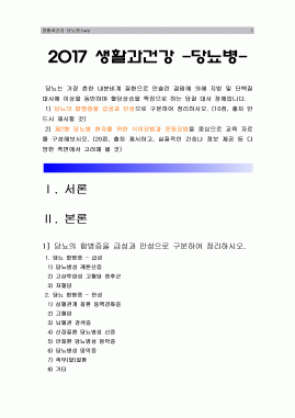 1 당뇨의 합병증을 급성과 만성으로 구분하여 정리-당뇨합병증 2 제2형 당뇨병 환자를 위한 식이요법과 운동요법을 중심으로 교육자료를 구성-당뇨병식이요법, 당뇨병운동요법 [2017년 생활과건강]-1페이지