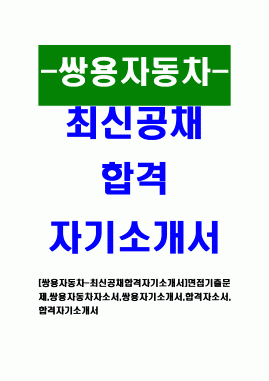 [쌍용자동차-최신공채합격자기소개서]면접기출문제,쌍용자동차자소서,쌍용자기소개서,합격자소서,합격자기소개서-1페이지