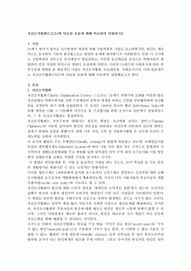 자선조직협회(C.O.S)와 인보관 운동에 대해 비교하여 설명하시오-1페이지