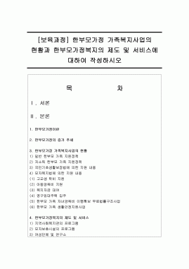 [보육과정] 한부모가정 가족복지사업의 현황과 한부모가정복지의 제도 및 서비스에 대하여 작성하시오 : 한부모-1페이지