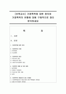 [보육교사] 가정폭력에 대한 정의와 가정폭력의 유형에 대해 구체적으로 정리 분석하세요 (가정폭력)-1페이지