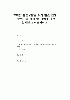 행복한 결혼생활을 위해 결혼 전에 다루어야할 점검 및 과제에 대해 알아보고 서술하시오-1페이지