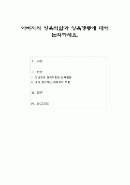 아버지의 양육역할과 양육행동에 대해 논의하세요-1페이지