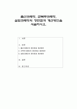 출산크레딧, 군복무크레딧, 실업크레딧의 장단점과 개선방안을 서술하시오-1페이지