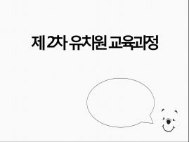 2차 유치원 교육과정-1페이지