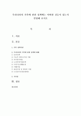 우리나라의 가족에 관한 정책에는 어떠한 것들이 있는지 설명해 보시오 - 가족정책-1페이지