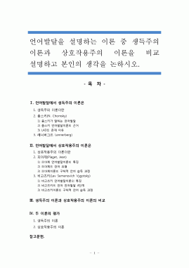 (언어습득이론) 언어발달을 설명하는 이론 중 생득주의 이론과 상호작용주의 이론을 비교 설명하고 본인의 생각을 논하시오.-1페이지