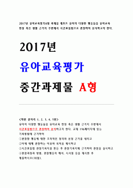 [2017년 유아교육평가4A]유아의 다양한 행동들을 유아교육 현장 혹은 생활 근거지 주변에서 시간표집법으로 관찰하여 분석.유아교육평가교재 196페이지-유아교육평가A형 과제물 레포트-1페이지