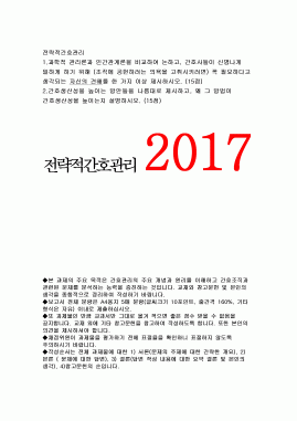 <전략적간호관리 2017년>과학적 관리론과 인간관계론을 비교 간호사들이 신명나게 일하게 하기 위해 꼭 필요하다고 생각되는 자신의 견해 간호생산성을 높이는 방안 전략적간호관리 4공통-1페이지