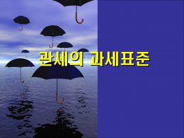 [과세표준과 관세평가] 관세의 과세표준-1페이지