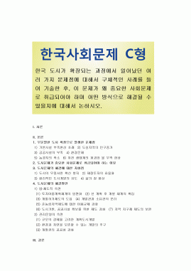 [한국사회문제 C형] 한국 도시가 확장되는 과정에서 일어났던 여러 가지 문제점에 대해서 구체적인 사례를 들어 기술한 후,  이 문제의 중요성과 해결방안 [한국사회문제C형]-1페이지