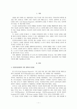 [사회과학] 인간중심상담-1페이지