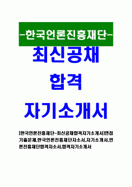 [한국언론진흥재단-최신공채합격자기소개서]면접기출문제,한국언론진흥재단자소서,자기소개서,언론진흥재단합격자소서,합격자기소개서-1페이지