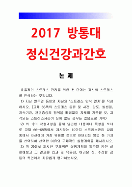 2017년 정신건강과간호 1) 지난일주일동안 자신의 스트레스인식일지 2) 교재66~68쪽에서 제시하는 10가지 스트레스관리방법 선택한 이유와 구체적인 실행계획 3) 효과 및 유용성, 어려운점, 수정할점-1페이지