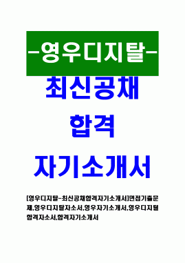 [영우디지탈-최신공채합격자기소개서]면접기출문제,영우디지탈자소서,영우자기소개서,영우디지털합격자소서,합격자기소개서-1페이지