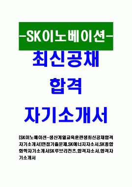 [SK이노베이션-생산계열교육훈련생최신공채합격자기소개서]면접기출문제,SK에너지자소서,SK종합화학자기소개서SK루브리컨츠,합격자소서,합격자기소개서-1페이지