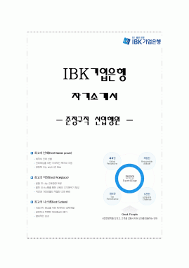 IBK기업은행 신입 행원 준정규직 채용 자기소개서-1페이지