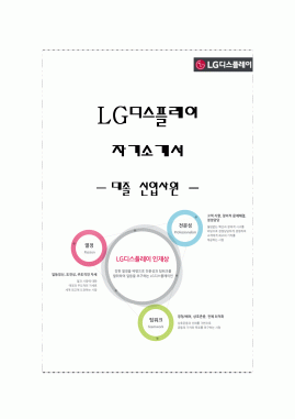LG 그룹 LG디스플레이 대졸 신입사원 공채 NCS 자기소개서-1페이지