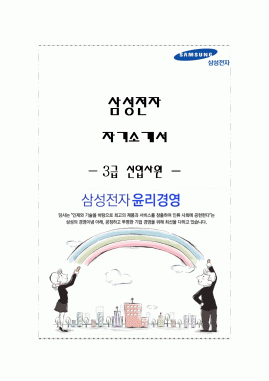 삼성그룹 삼성전자 NCS 기반 공채 3급 신입사원 채용 자기소개서-1페이지