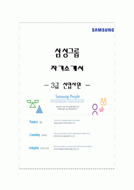 삼성그룹 NCS 기반 공채 3급 신입사원 채용 자기소개서-1페이지