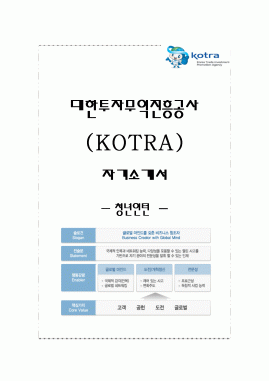 대한무역투자진흥공사 (KOTRA, 코트라) 청년인턴 채용 자기소개서-1페이지